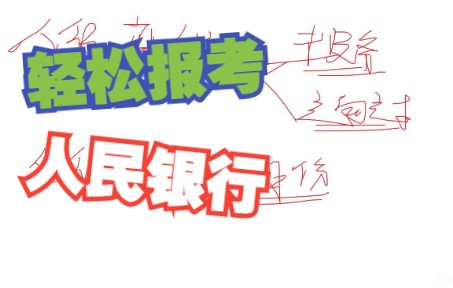 2022年中国人民银行招聘考试报名公开课