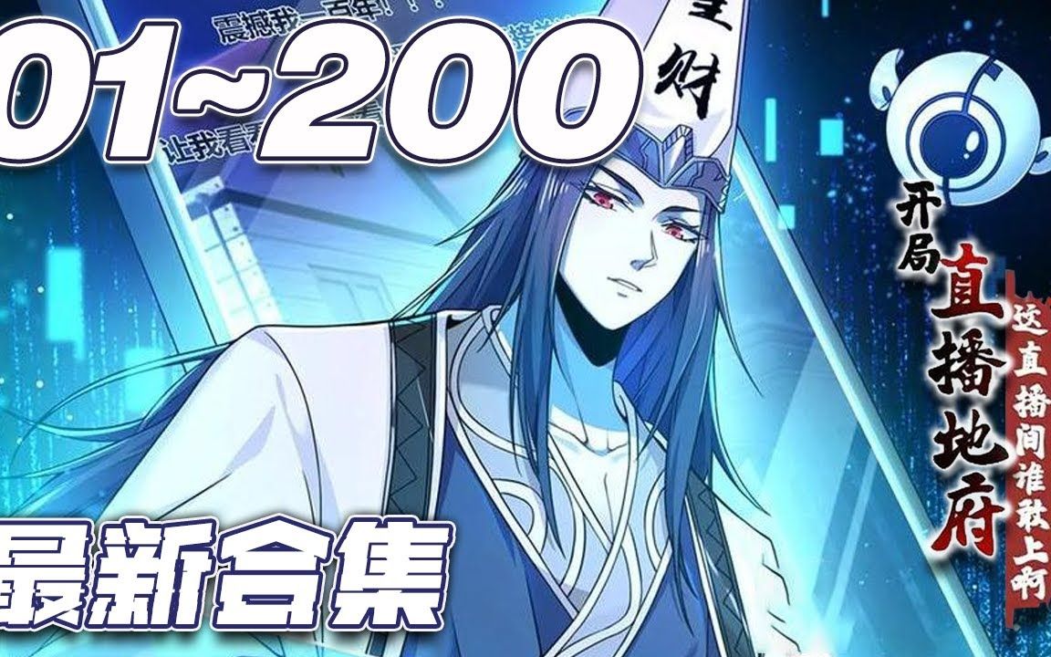 《开局直播地府这直播间谁敢上啊》最新合集:穷得一批的白无常江林...