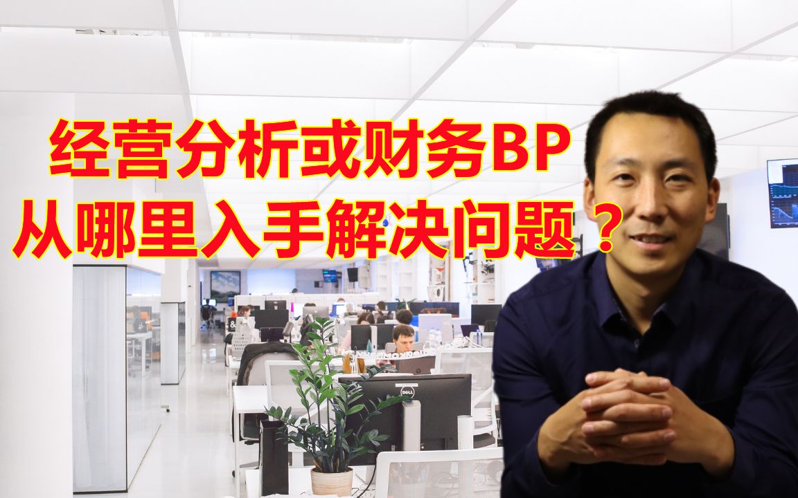 解决企业经营问题,经营分析和财务BP从哪里入手?
