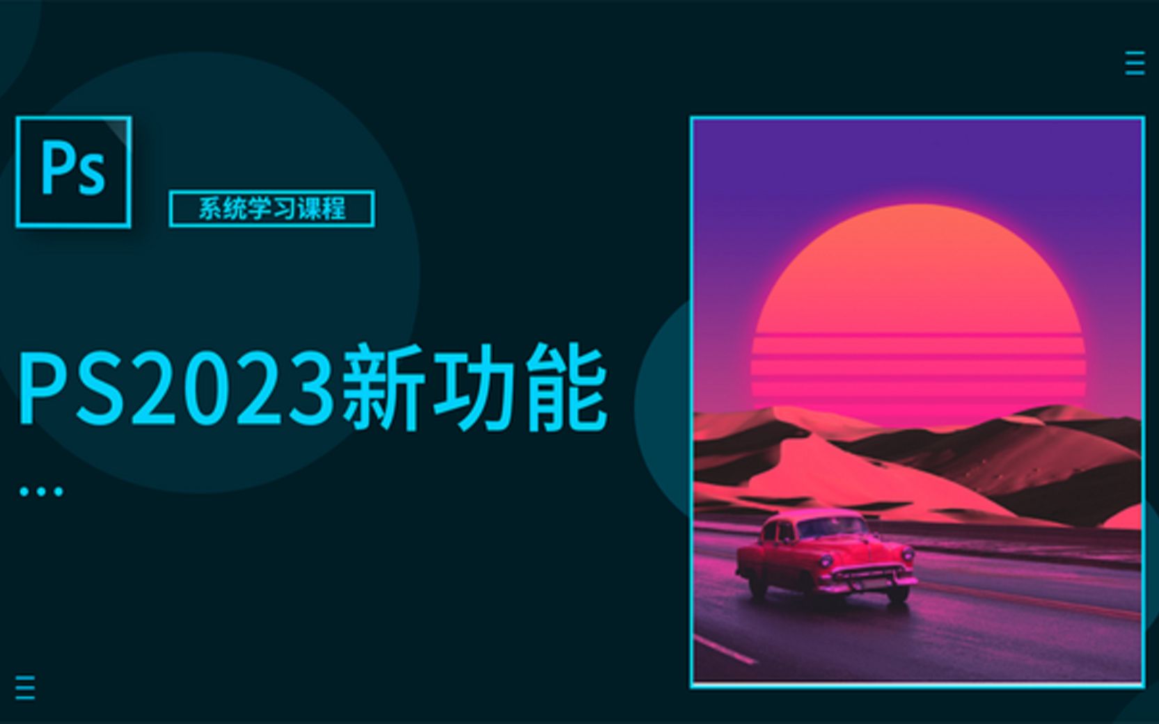 【PS教程】PS2023合适小白学习的从零基础入门到精通Photoshop...