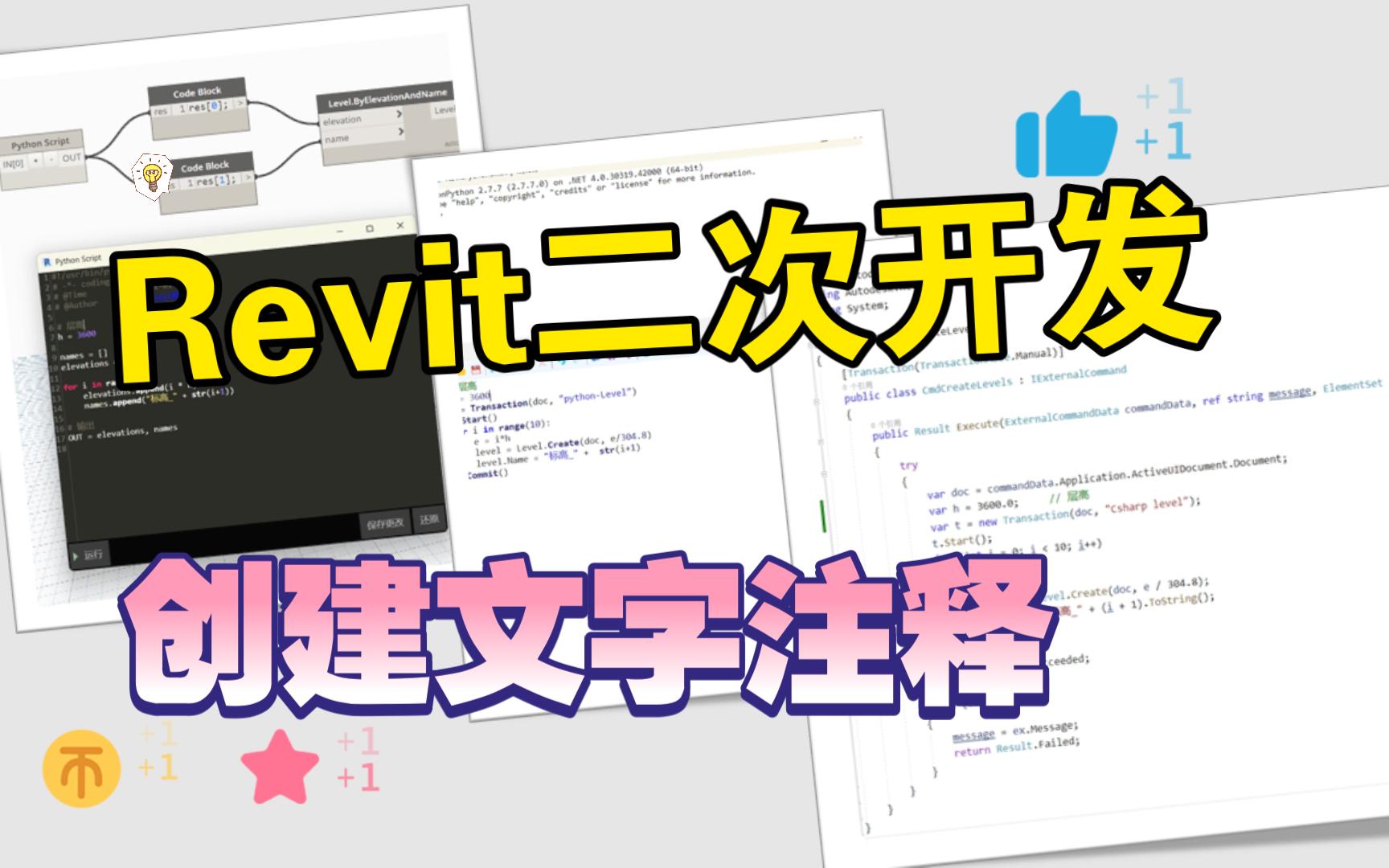Revit二次开发API学习创建文字注释