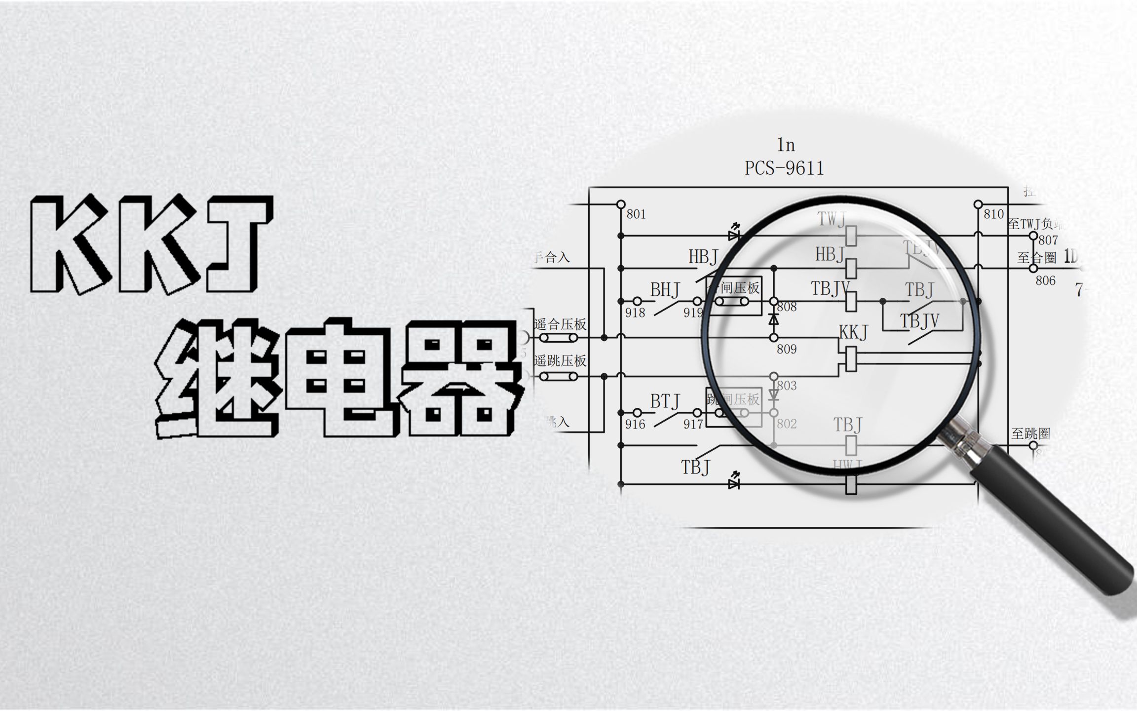 KKJ继电器讲解