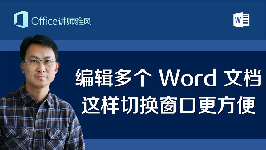 给Word顶部添加切换窗口按钮,同时编辑多个Word文档切换更方便