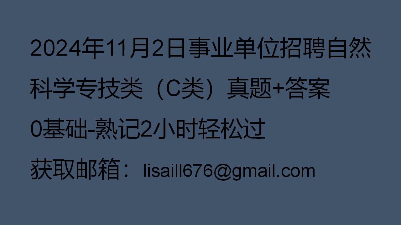 2024年11月2日事业单位招聘自然科学专技类(C类)真题+答案、保芬...