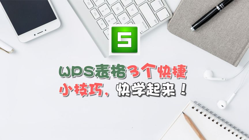 WPS表格3个快捷小技巧,快学起来!