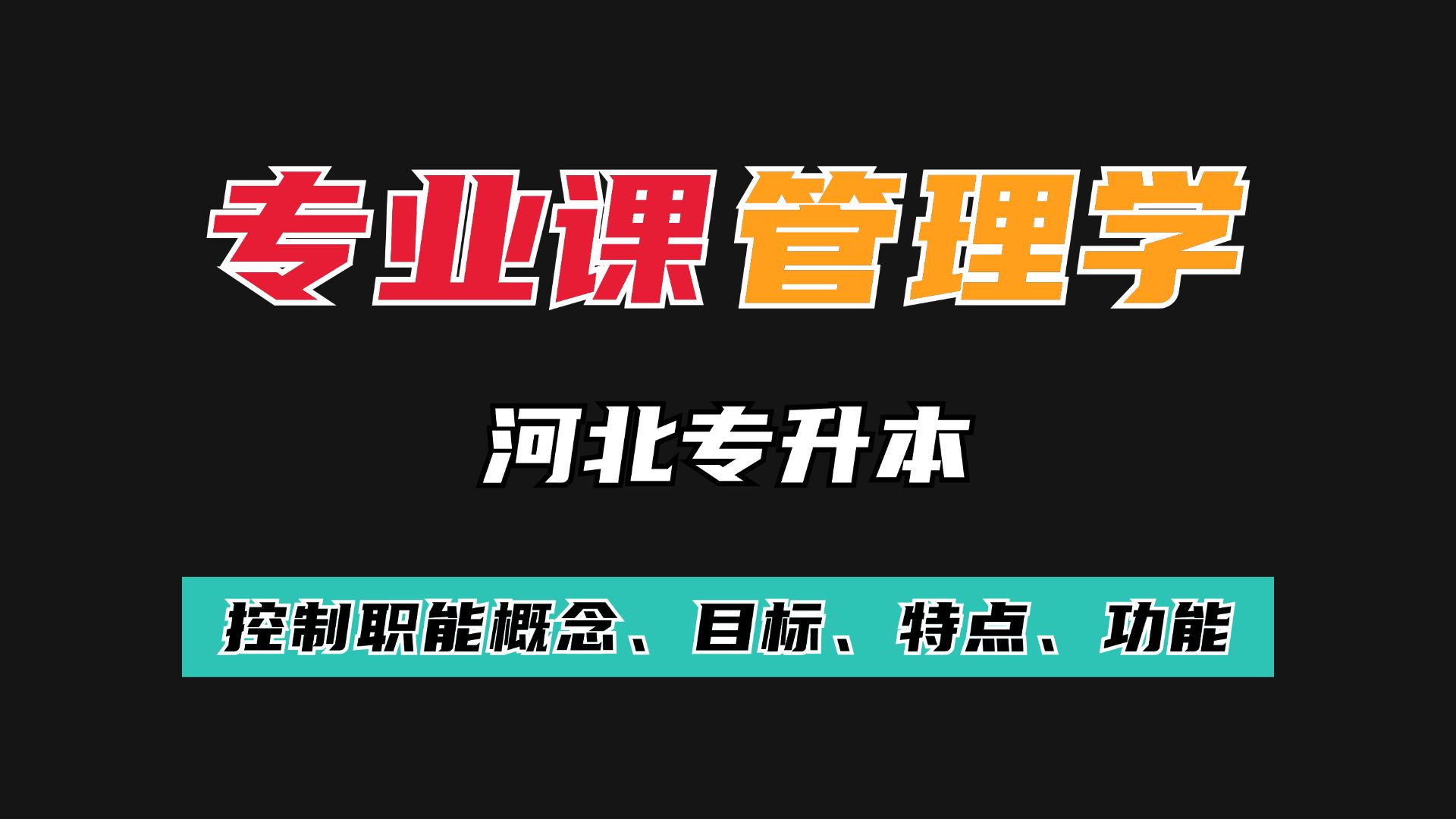 河北专升本管理学原理早鸟计划—控制职能概念、目标、特点、功能