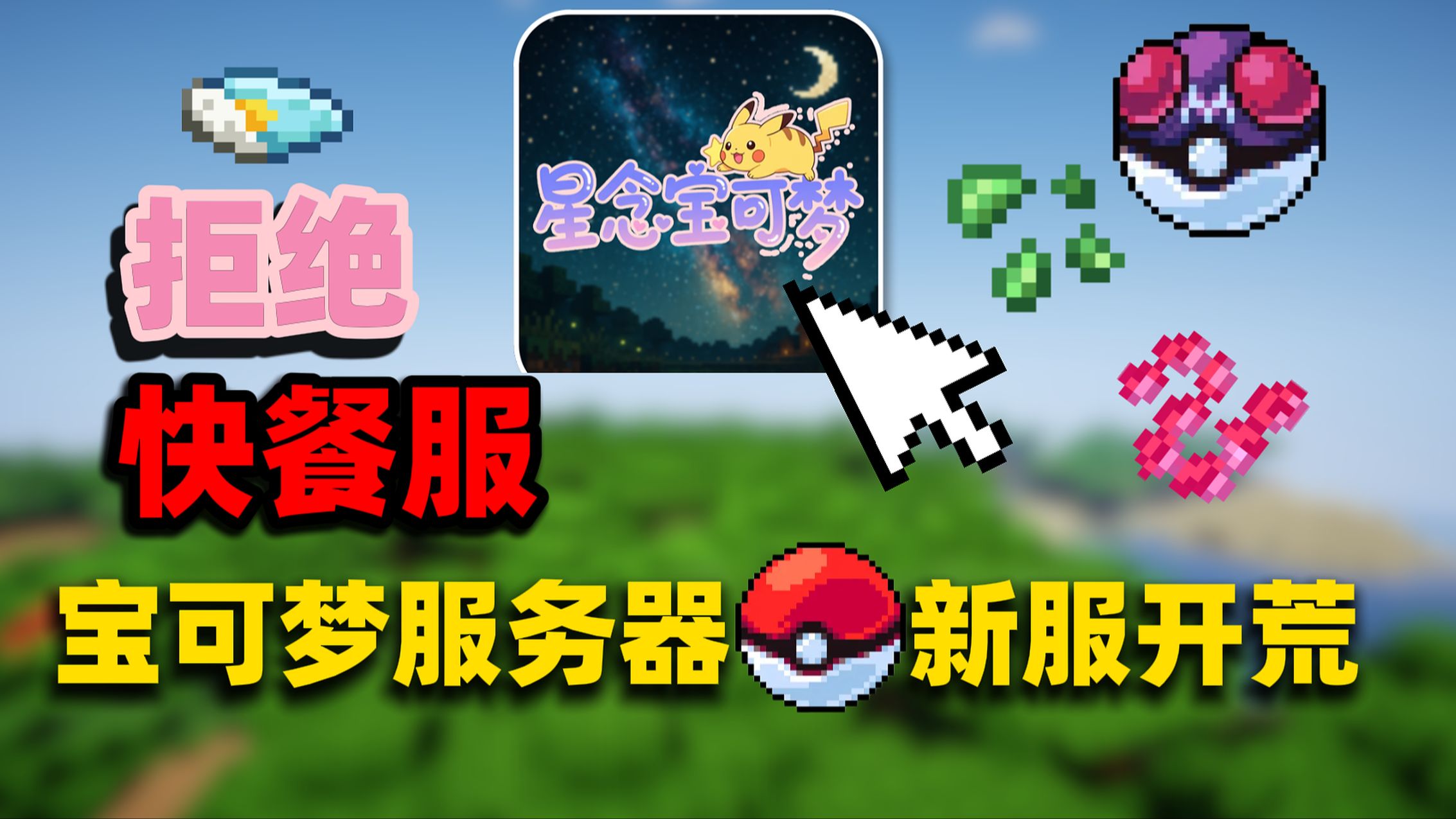 我的世界宝可梦服务器!新服开荒!无魔改经典,新手礼包助力快速上手,...