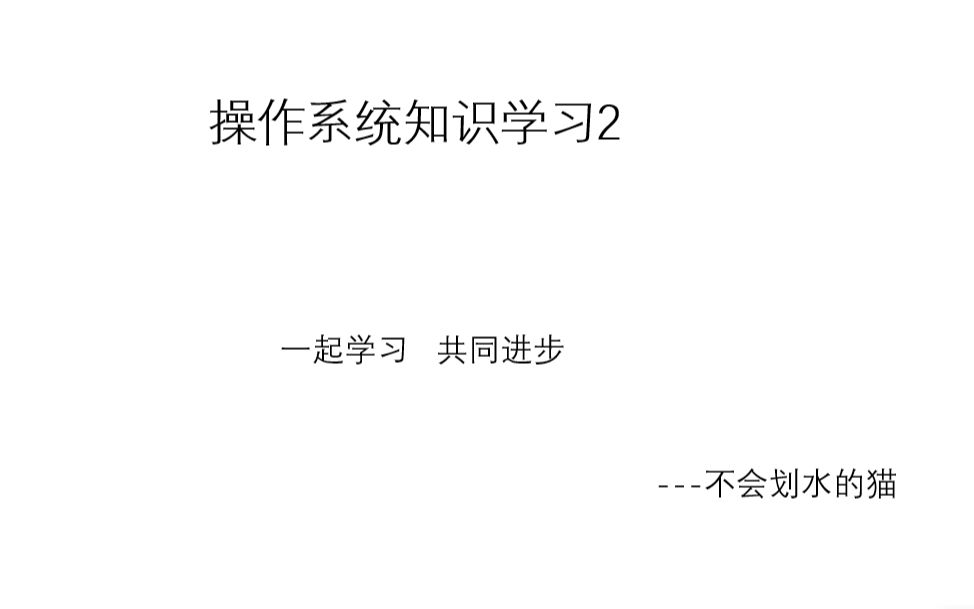 操作系统知识点和习题讲解