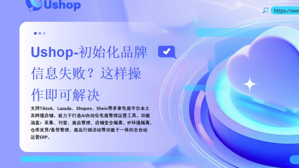 解决 Ushop 初始化品牌信息失败的关键操作
