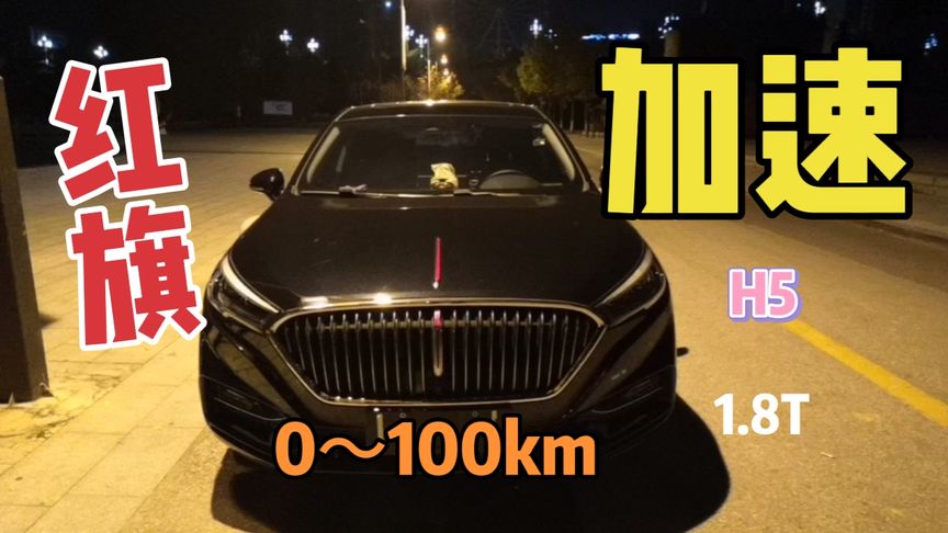 红旗H5加速测试,官方报道破百8.0s,我感觉加速很快
