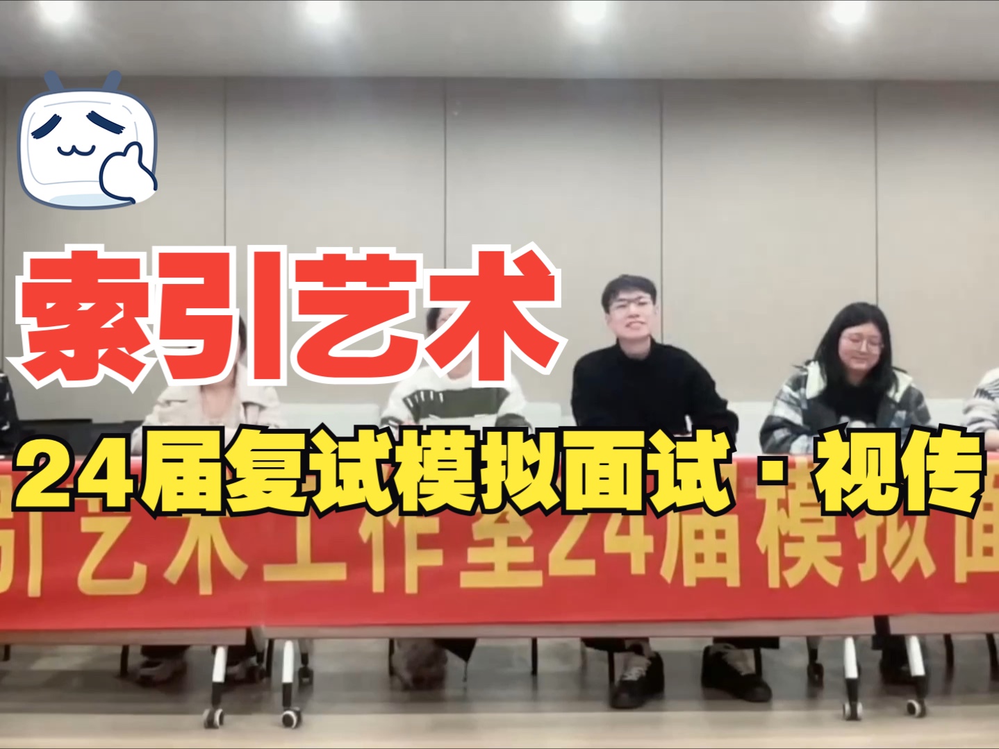 索引艺术工作室24届复试模拟面试·视觉传达设计
