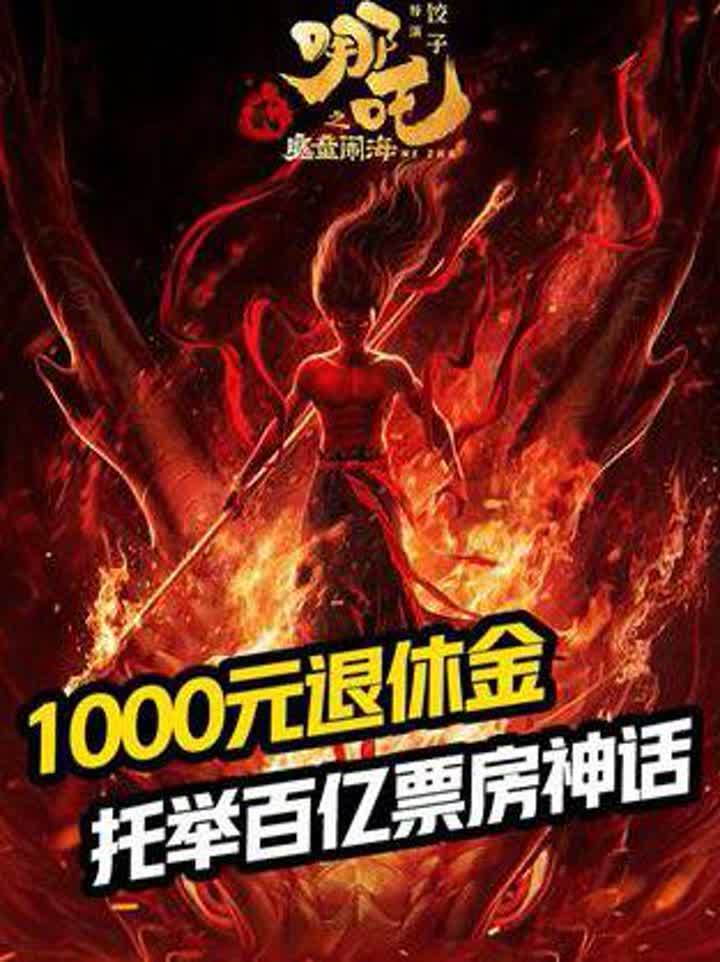 ...用1000元退休金托起中国动画百亿票房的神话 #哪吒闹海 #国漫崛起