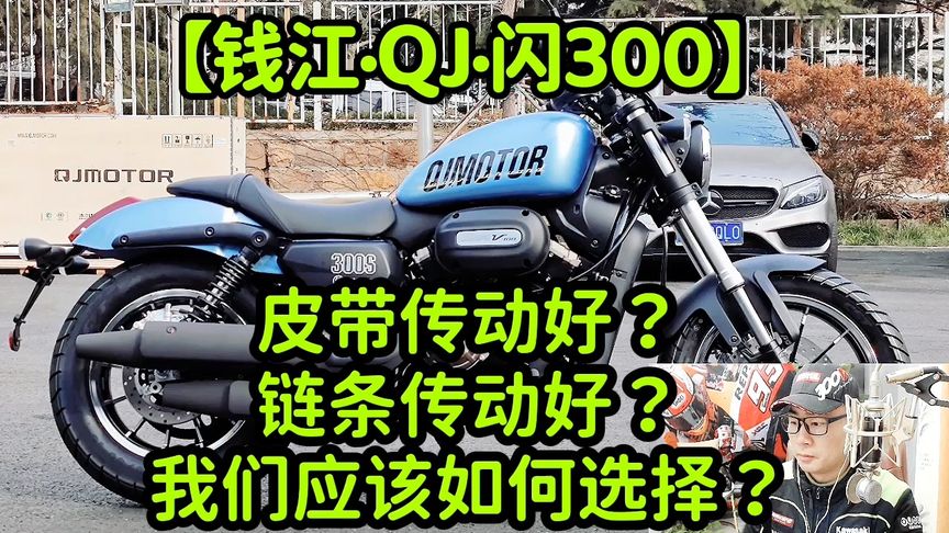 【钱江·QJ·闪300】皮带传动好?链条传动好?我们如何选择?