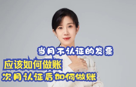 会计实操:当月不认证的发票应该如何做账?次月认证后如何做账?方源...