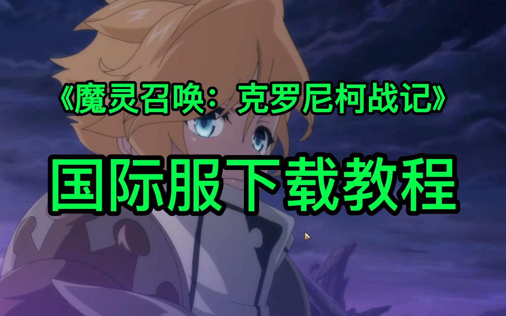 《魔灵召唤:克罗尼柯战记》国际服官网下载教程