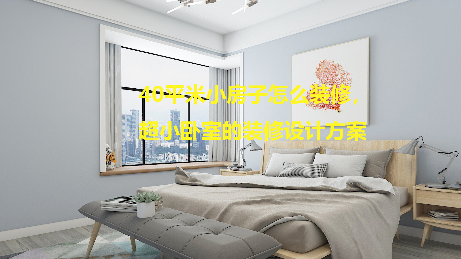 40平米小房子怎么装修,超小卧室的装修设计方案