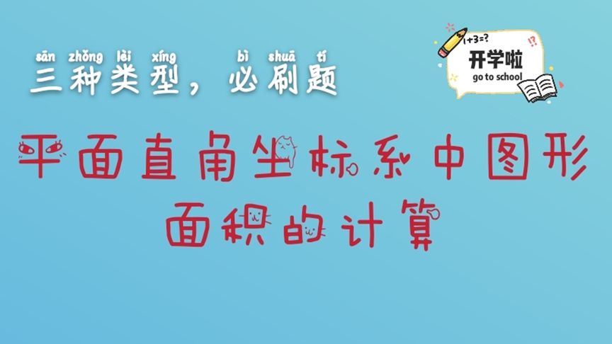 直角坐标系图形面积的计算,你不知道的类型都在这里