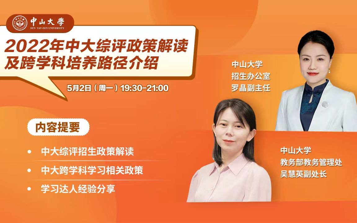 2022中大综评政策解读及跨学科培养路径介绍