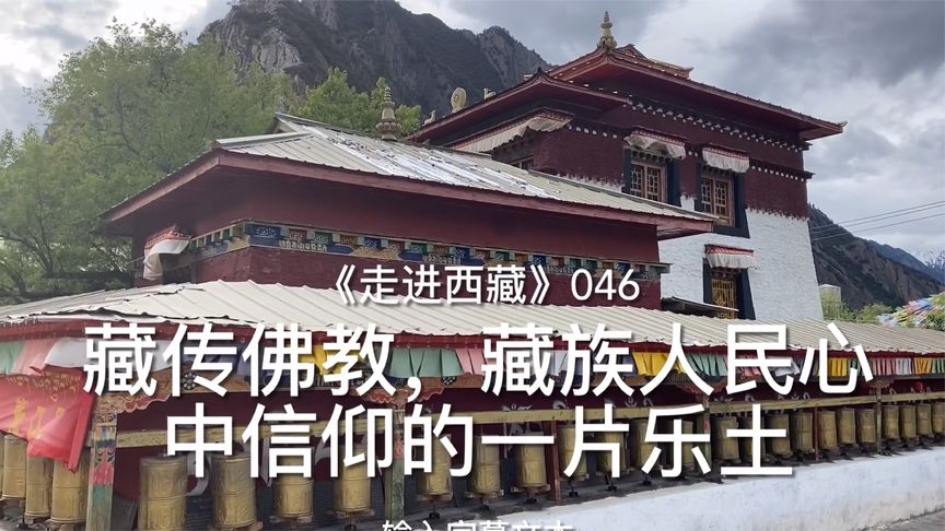 《走进西藏·》046:藏传佛教,藏族人民心中信仰的一片乐土