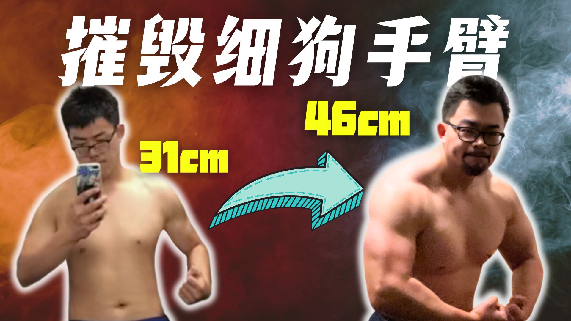【全网最干】手臂训练计划|一口气讲完如何增粗臂围3-5cm|运动学博士...