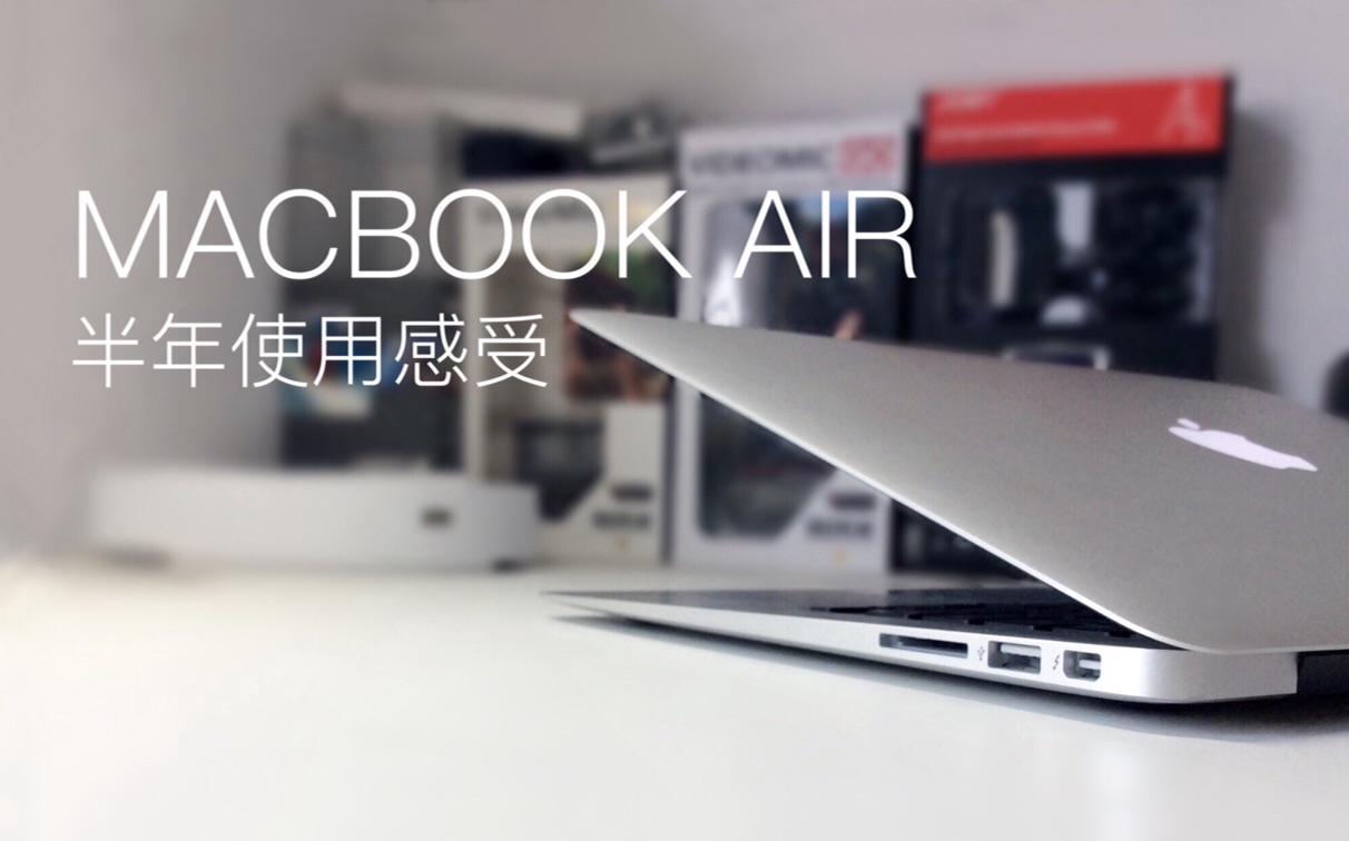 【短评】MacBook Air 2017半年使用感受-它存在的意义(非正式评测)