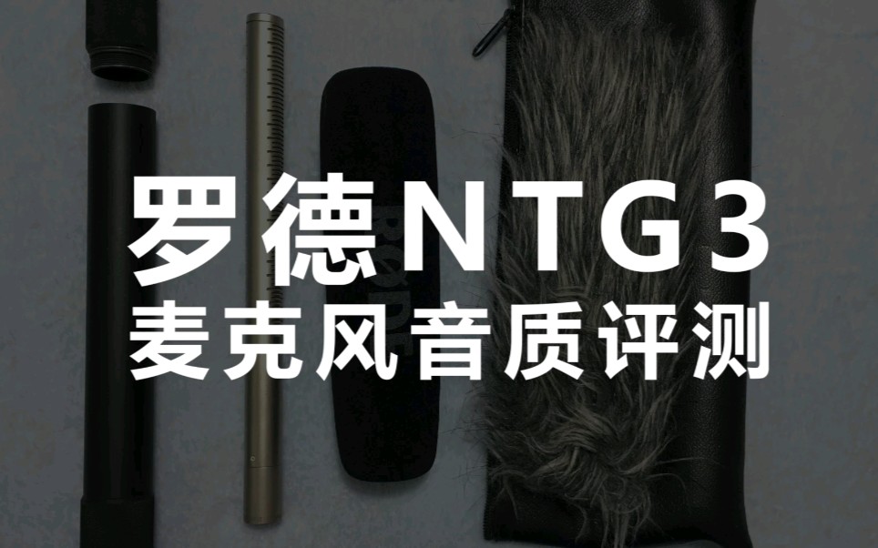 罗德NTG3麦克风音质评测