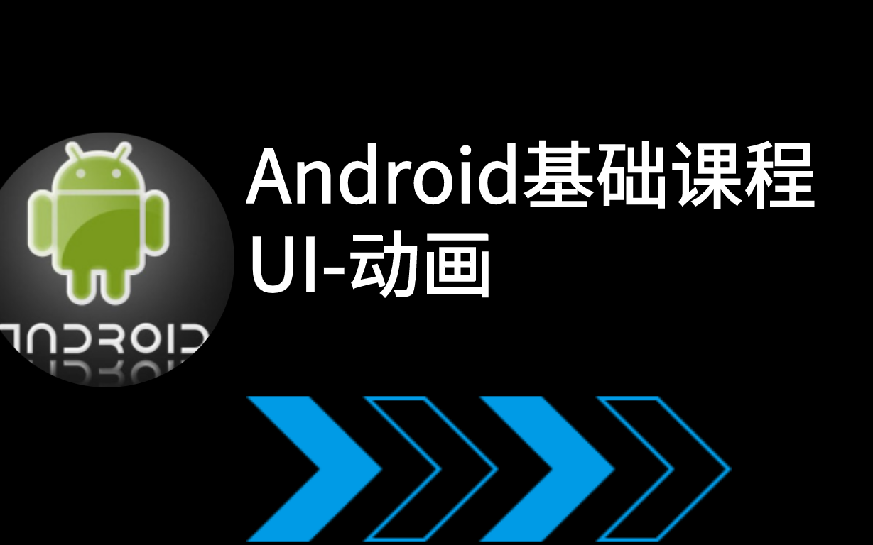 Android基础课程UI-动画