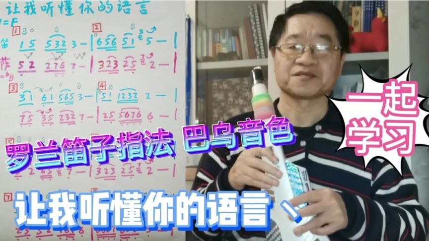 一起学习 电吹管罗兰AE-10笛子指法 巴乌音色 让我听懂你的语言