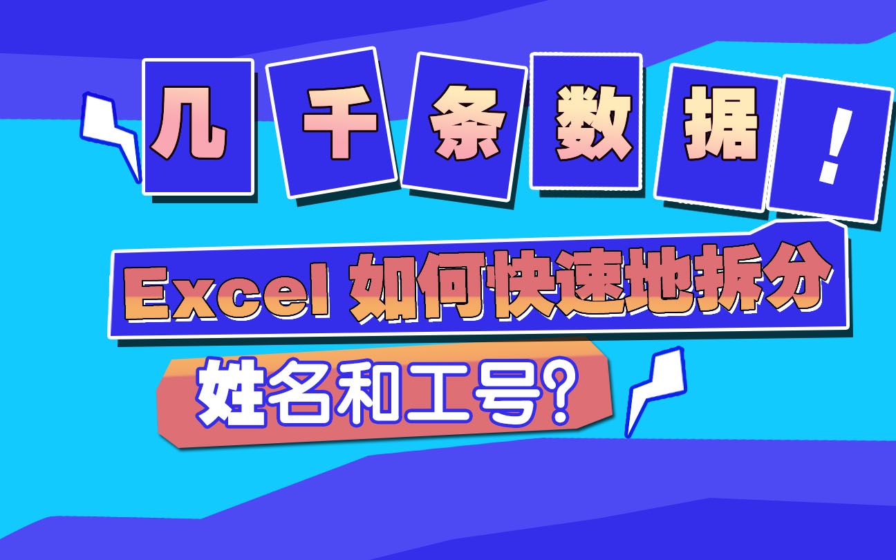 Excel如何简单快速地拆分姓名和工号!如果数据有几千条或几万条都...