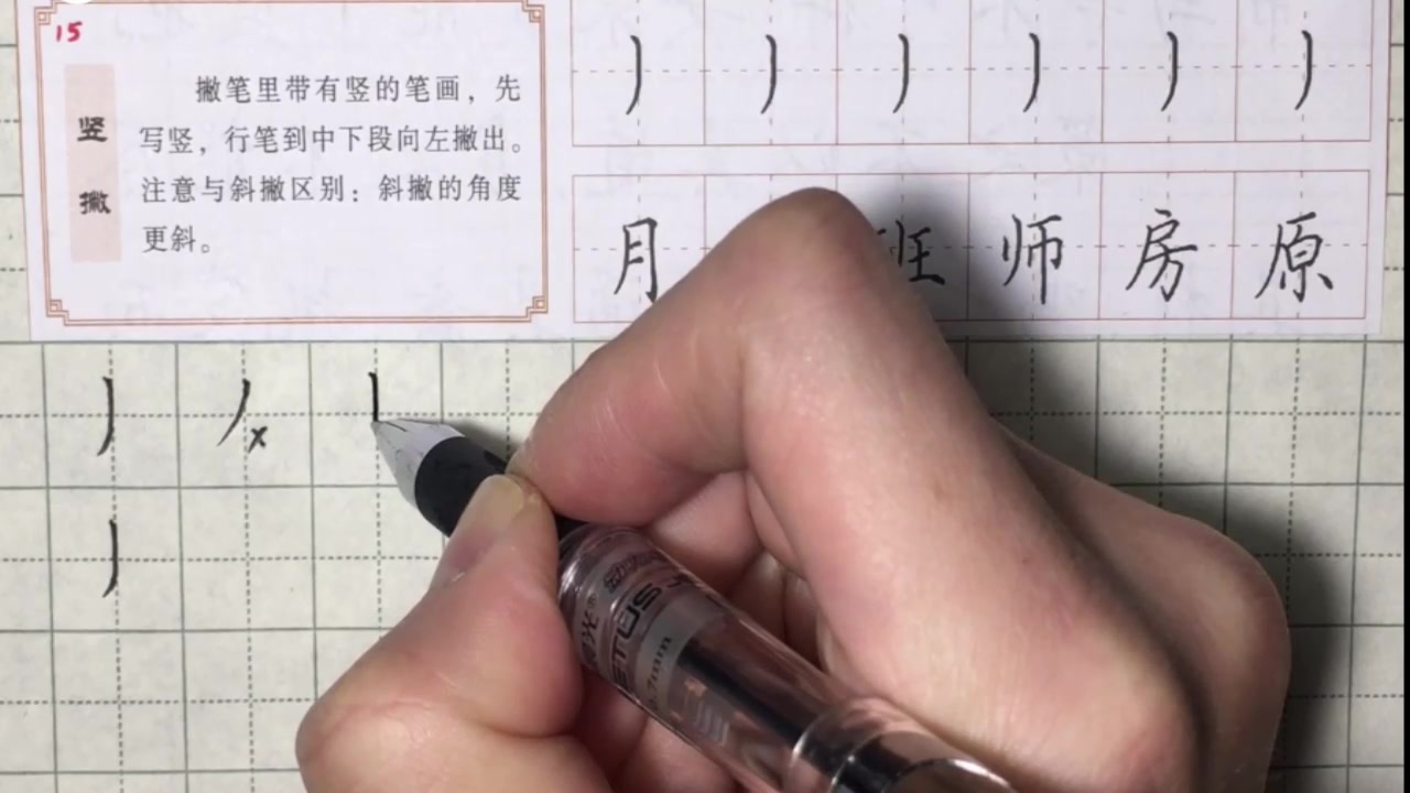 硬笔书法教程:竖撇书法技巧教学,书法技巧实用简单,练习易上手