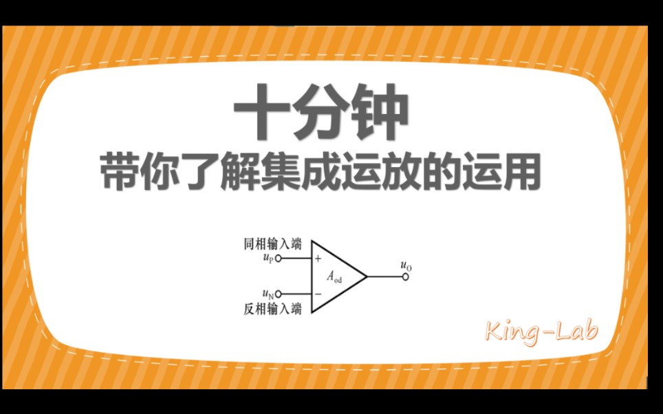 十分钟带你了解集成运放的主要应用。