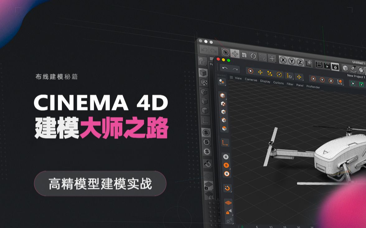 C4D 《建模大师之路》高精模型建模实战【广受好评&良心教程】