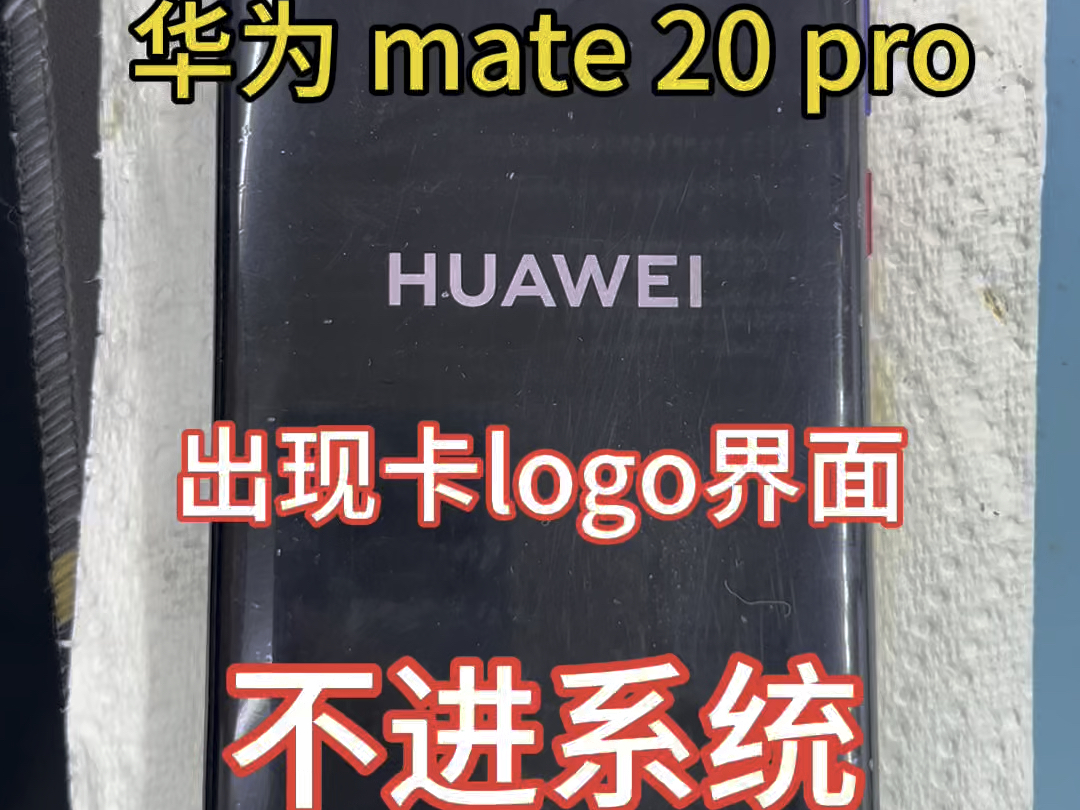 华为mate20pro出现卡logo界面,不进系统,重启,完美修复