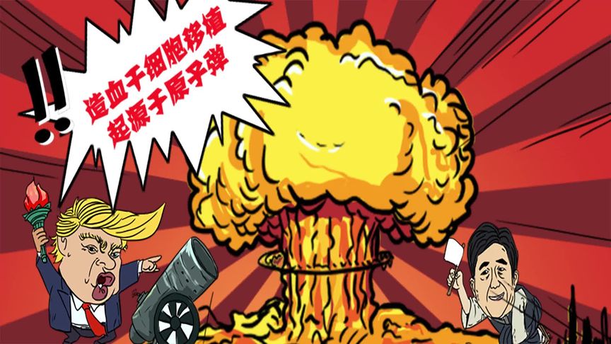 造血干细胞移植,其实起源于原子弹!