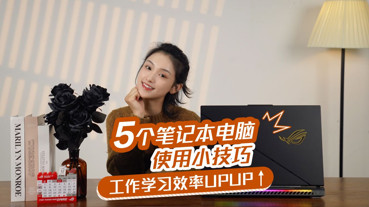 【玩机小技巧】5个笔记本电脑使用小技巧,工作学习更高效