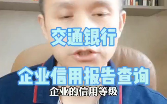 交通银行企业信用报告查询