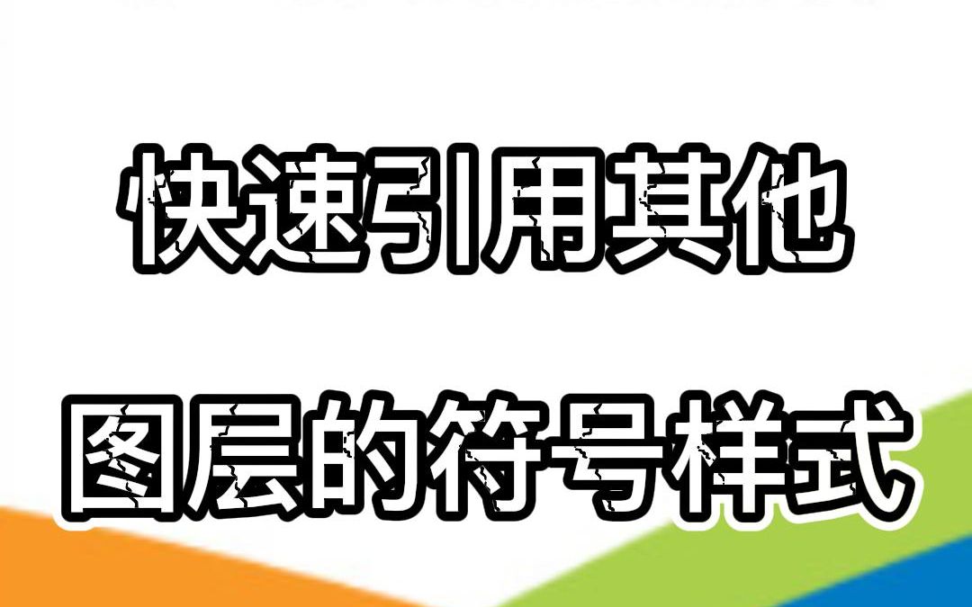 ArcGIS快速引用其他图层的符号样式