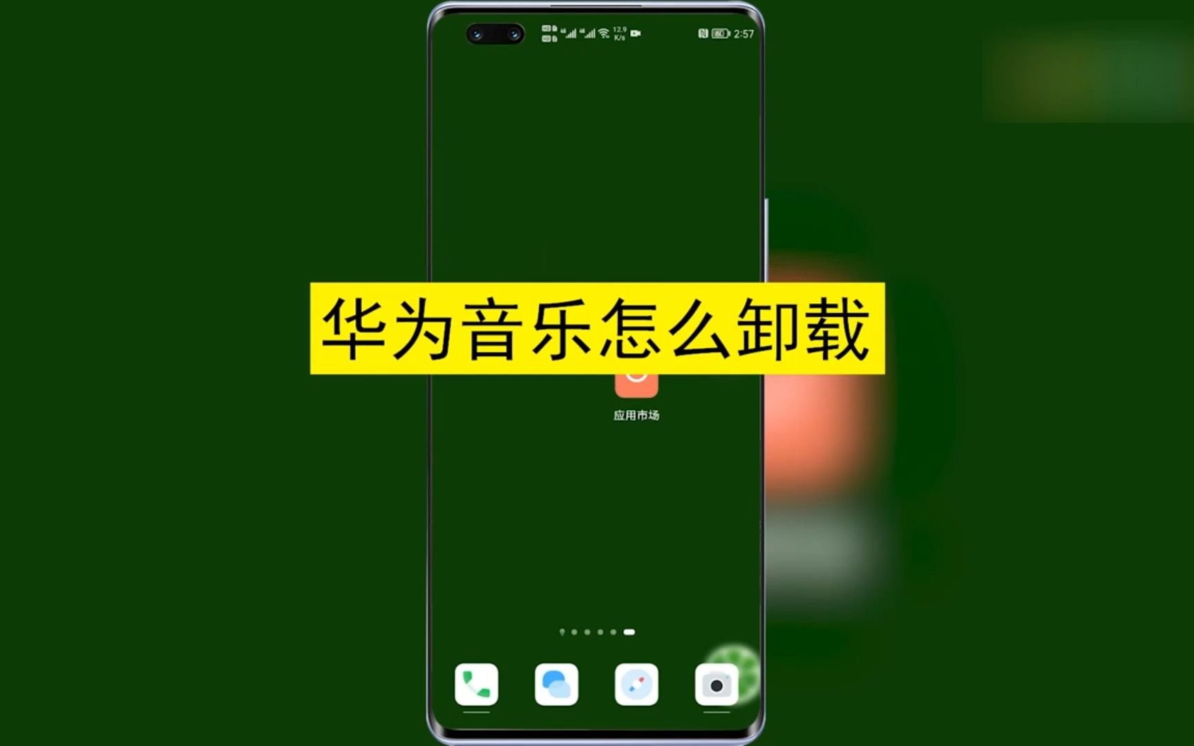 华为音乐怎么卸载?卸载华为音乐