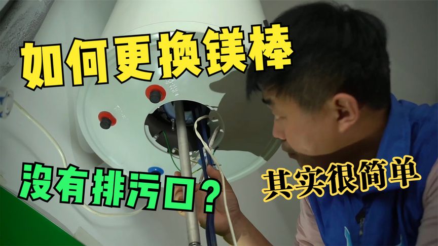 热水器想更换镁棒,没有排污口怎么操作?别急,师傅2分钟教会你