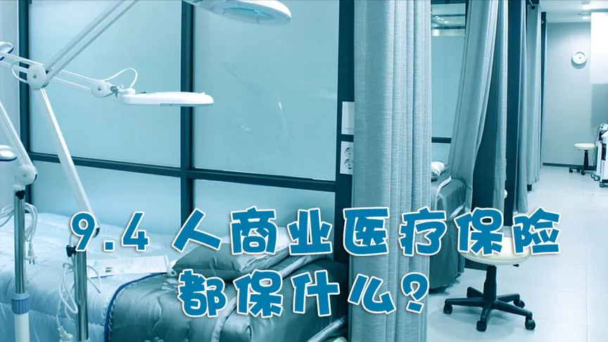 医疗保险怎么买?个人商业医疗保险都保什么?