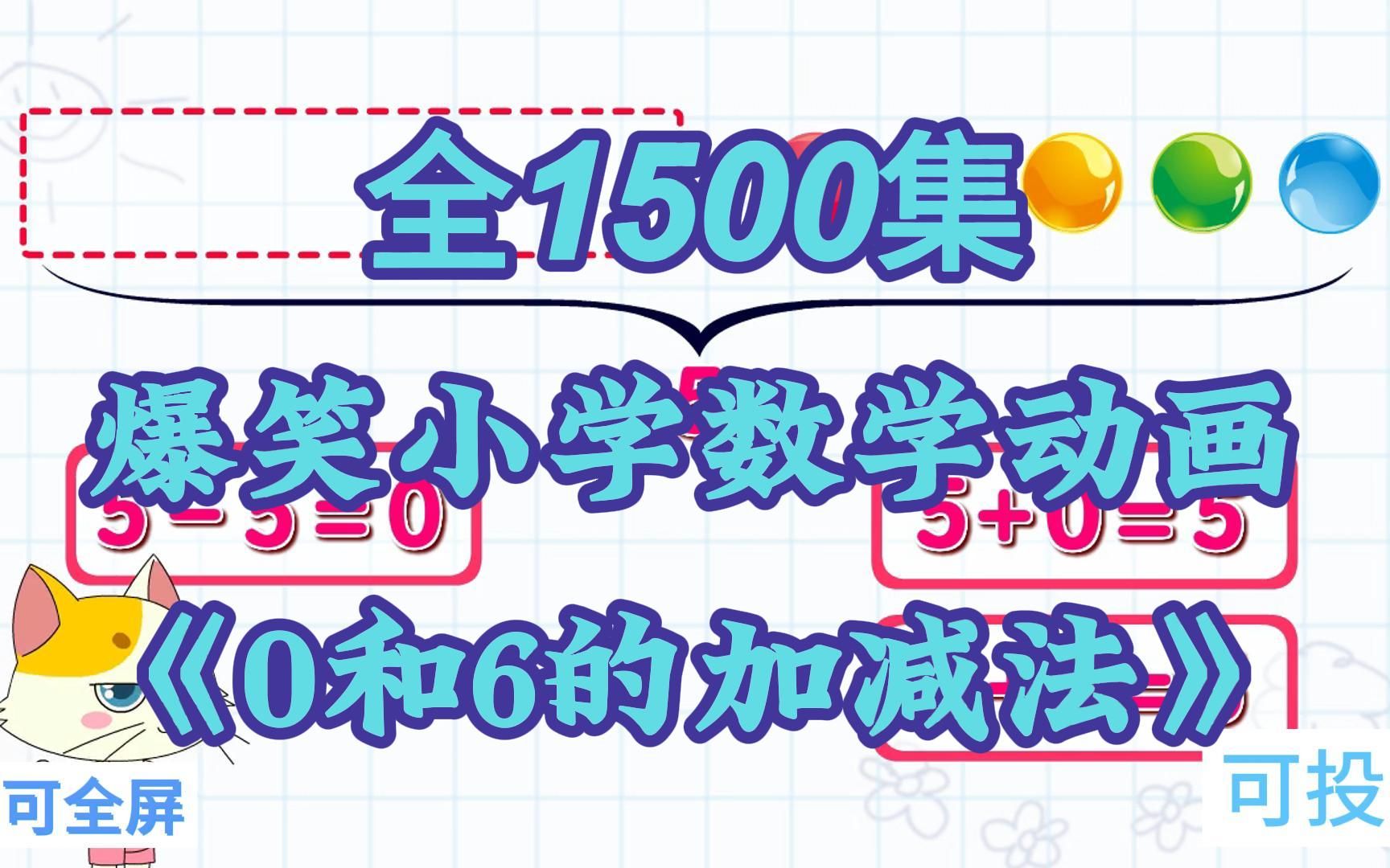 全1500集 爆笑小学数学动画 孩子轻松学数学 《0和6的加减法》