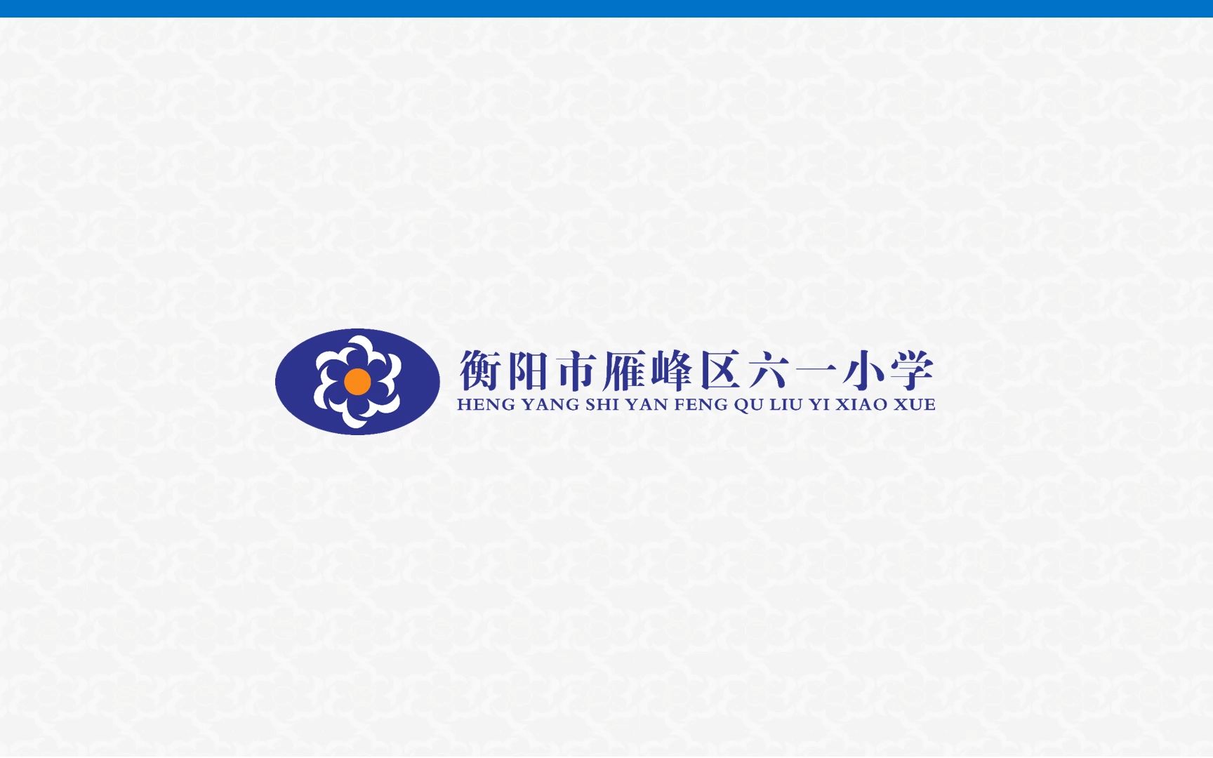 小学学校宣传简介
