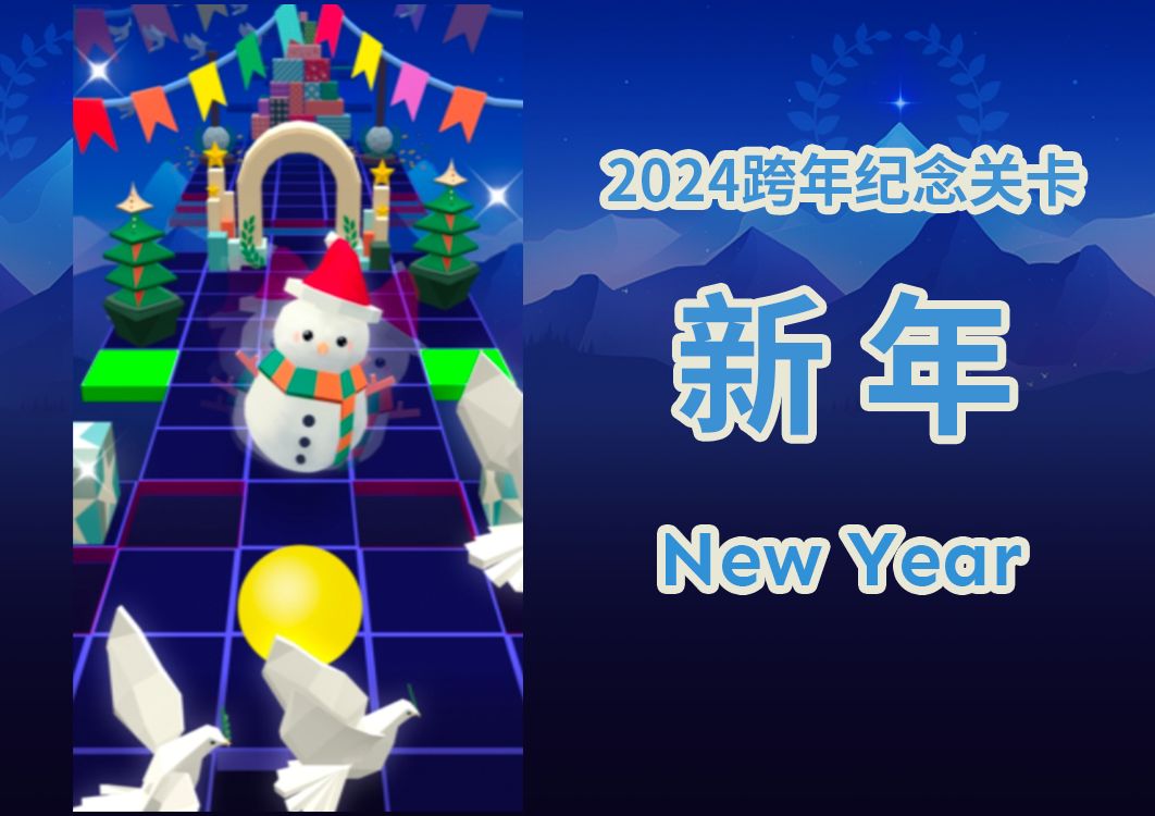 【滚动的天空】新关——新年!一起走向2024!