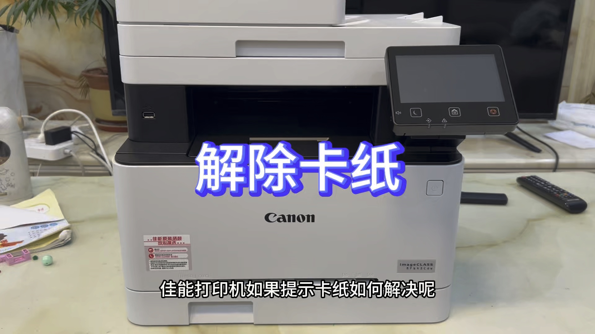 佳能mf643cdw/MF752cdw解除卡纸,卡纸如何解决,清除卡纸硒鼓,