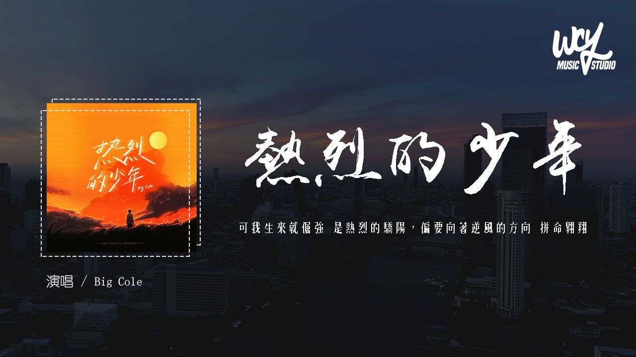 Big Cole - 热烈的少年「可我生来就倔强 是热烈的骄阳,偏要向着逆风的...