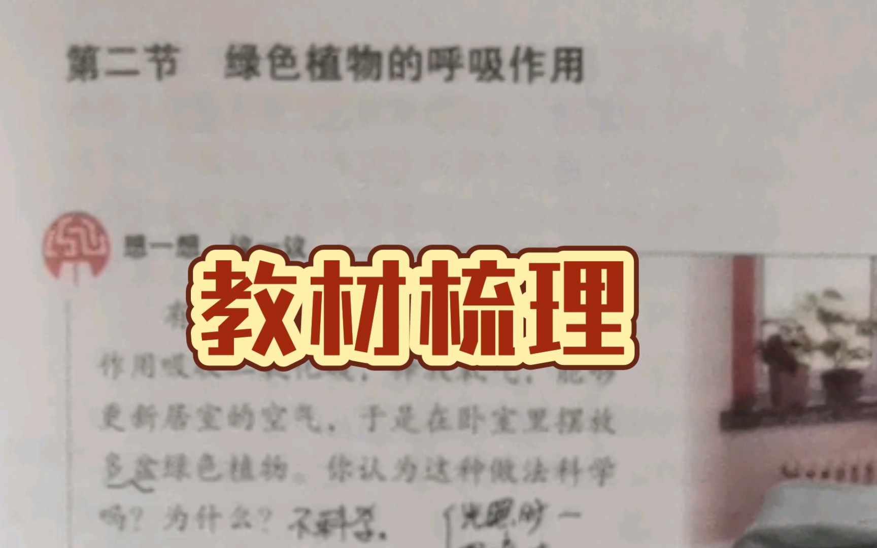 教材梳理//第五章第二节 绿色植物的呼吸作用(人教版初中生物七年级...