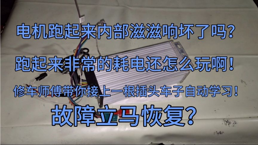 电动车跑起来电机滋滋响非常耗电?师傅带你接个插头车子自动学习