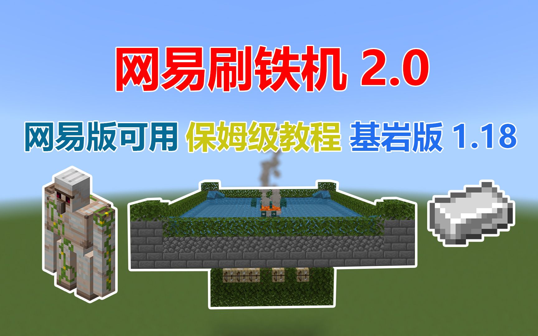 【MCBE】我的世界网易版红石教程之网易刷铁机2.0 基岩版1.18