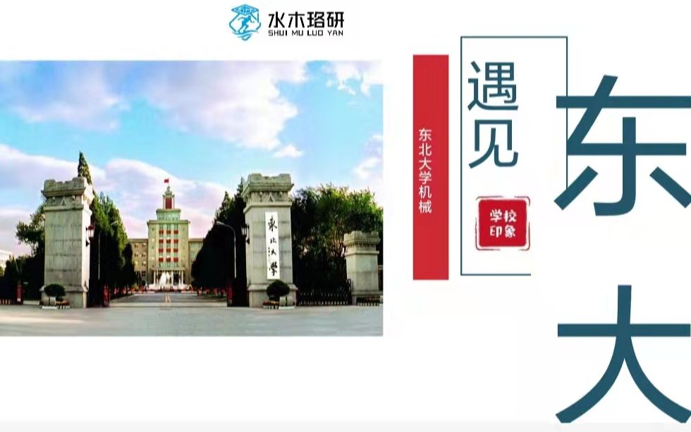 东北大学(东大)机械考研录取分析与介绍