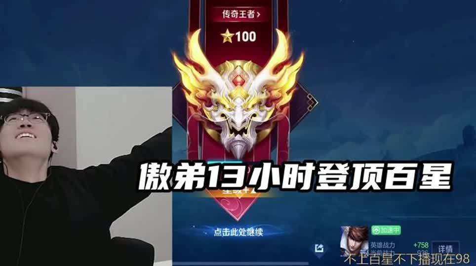 历时十三小时70星冲刺100星圆满落幕 #游戏风向标 #游戏主播 #王者...